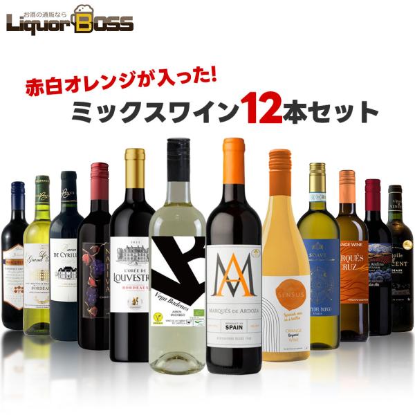 【商品紹介】 赤・白・オレンジが揃う！世界6ヵ国のミックスワイン12本セットフランス・チリ・スペイン・オーストラリア・アメリカ・イタリアから、赤・白・オレンジワインをバランスよくセレクト。飲みごたえ・爽やかさ・個性を楽しめる、バラエティ豊か...