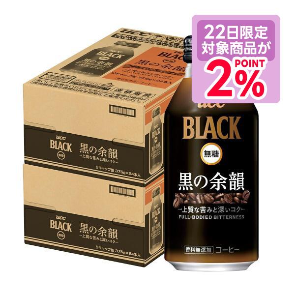 【内容量】375g【原材料】コーヒー（国内製造）【商品特徴】上質な大人のBLACK。ドリップコーヒーのような、贅沢でコク深い味わいが特長の無糖コーヒーです。■味わい：上質な苦みと深いコク■焙煎：多様な産地、複数の焙煎度で炒り分けることで「深...