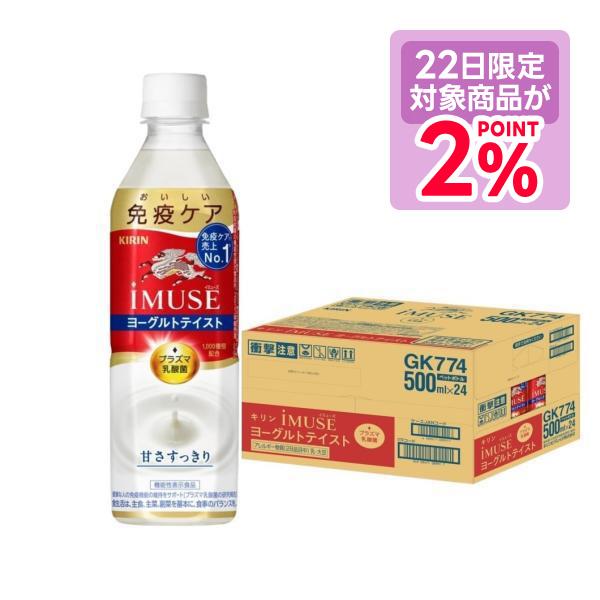 【内容量】500ml【原材料】砂糖類（果糖ぶどう糖液糖（国内製造）、砂糖）、脱脂粉乳、乳酸菌末／酸味料、香料、安定剤（大豆多糖類）【商品紹介】プラズマ乳酸菌の働きで免疫ケア飲みやすく続けやすいヨーグルトテイストドリンク「キリン イミューズ ...