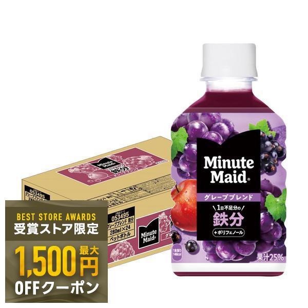 【内容量】280ml【原材料】果実（ぶどう（輸入）、リンゴ、カシス）、果糖ぶどう糖液糖/香料、酸味料、着色料（カラメル、アントシアニン）、酸化防止剤（ヤマモモ抽出物）、ピロリン酸鉄【商品特徴】1日不足分の鉄分を摂取できるグレープを中心にりん...