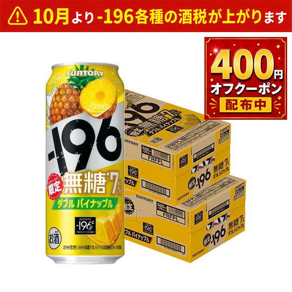 【内容量】500ml【アルコール分】7％【原材料】パイナップル、ウオツカ（国内製造）【商品特徴】-196製法+果汁で実現できる「うまい無糖」チューハイサントリーチューハイ「-196無糖」から、「-196無糖〈ダブルパイナップル〉」が登場。サ...