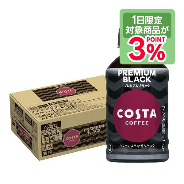 【内容量】280ml【原材料】コーヒー（コーヒー豆（ブラジル、ベトナム、その他））/ 香料【商品特徴】ヨーロッパNo.1*カフェブランド「コスタコーヒー」素材から製法まで、バリスタクオリティの美味しさと品質をお楽しみいただけます。豊かな香り...