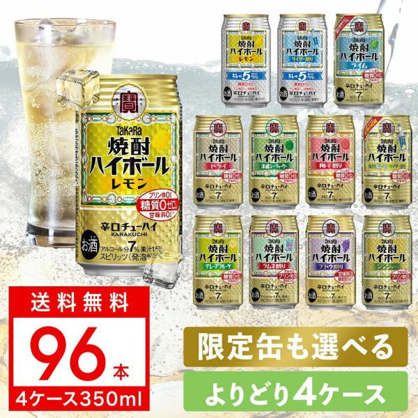 宝焼酎ハイボールのよりどり4ケースセットです。リカーBOSS取り扱い商品の宝焼酎ハイボール　350ml缶の中から、 お好きな銘柄をケース単位で4種類選んで、合計96本にしていただきます。つまり、お好きな4種類×各1ケース＝96本のセットです。