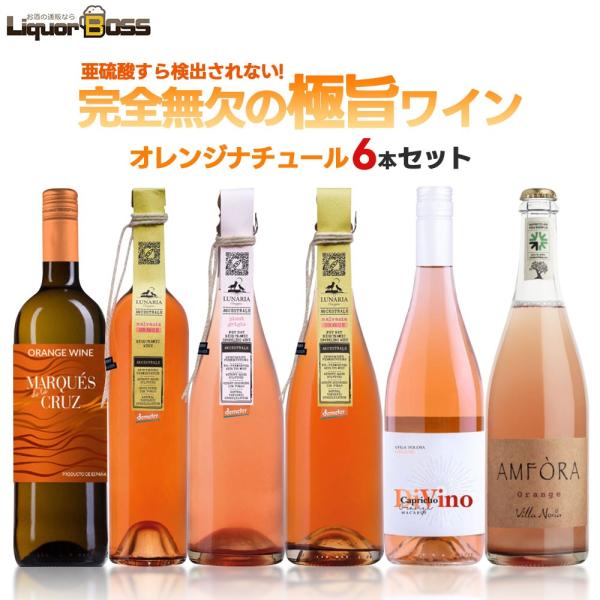 【商品紹介】透き通るようなオレンジ色が目を引く「オレンジワイン」。オレンジワインとは、白ぶどうを赤ワインと同じように醸造したもの。オレンジ色に見えることからオレンジワインと呼ばれるようになりました。赤・白・ロゼのどれでもない、第4のカテゴリ...