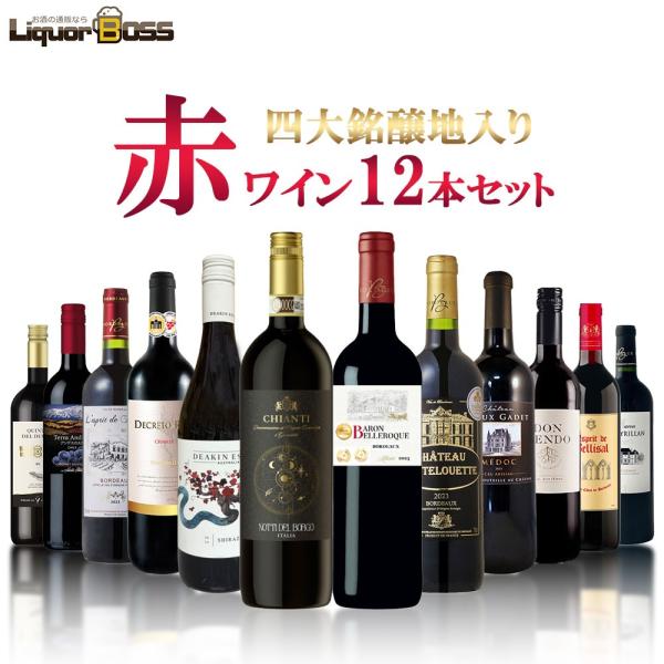 世界5カ国の赤ワインを厳選！贅沢12本セット【送料無料】チリ・スペイン・イタリア・フランス・オーストラリア──世界の銘醸地から、赤ワインだけを厳選したバラエティ豊かな12本セット。オーガニックワインやレゼルバ、格上ボルドー・メドックも含まれ...
