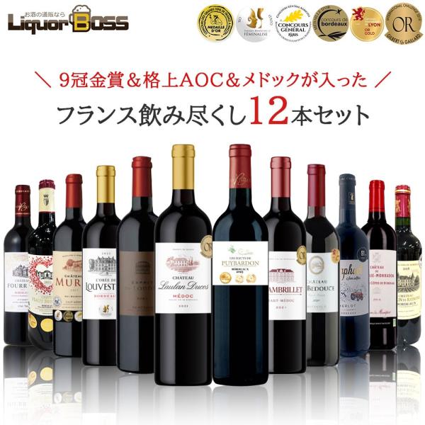 【商品紹介】金賞受賞！ボルドー赤ワイン12本セットフランス・ボルドーの金賞受賞ワインを厳選した、贅沢な赤ワイン12本セット。スタンダードな味わいながらも、それぞれのワインが持つセパージュ（品種構成）の違いを楽しめる内容です。・すべて金賞受賞...
