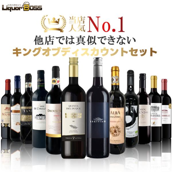 ＜キング・オブ・ディスカウント12本セット＞世界5カ国の銘醸地から厳選された赤ワインを、驚きの価格で。フランスの気品、スペインの深み、チリの情熱、南アフリカの個性、オーストラリアの果実味――金賞受賞ワイン、オーガニック、熟成レゼルバまで揃っ...