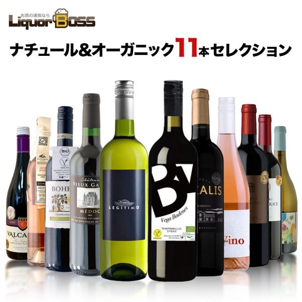 オーガニック 自然派ワインだけを集めたワインセット有機栽培で造られ、手摘みで丁寧に収穫されたブドウ、環境に優しい醸造方法で造られたワイン、テロワールや生産者の想いを 味わっていただけるのがナチュラルワイン。自然にのびのびと育ったブドウからで...