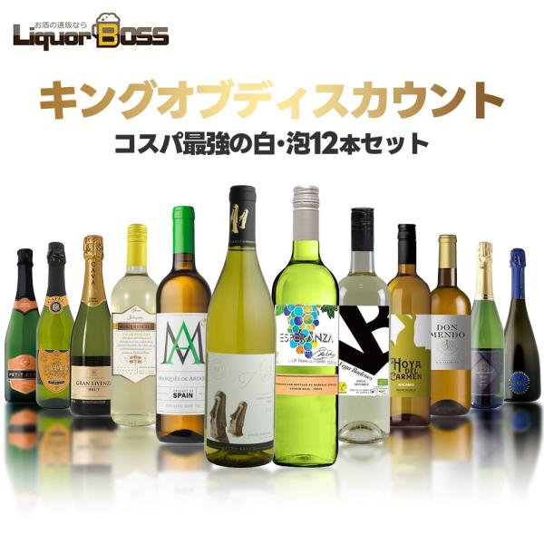 格違いのセットアップ是非他店と比較してみてください！キングオブディスカウントセットコスパ最強の白・泡12本【ご購入に関する注意点】※天候や気候等でワインが不足したり世界的情勢の影響で仕入れの段階で問題が起こり急な商品の欠品・終売が起こる場合...