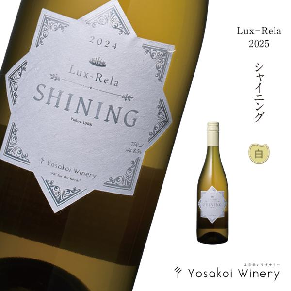 82-Lux-Rera2025シャイニング｜常温便 よさ来いワイナリー白ワイン 750ml【品種】雄宝（南国市産100%）【酵母】野生酵母【その他】無濾過、化学肥料不使用「手軽で上質なワイン」というコンセプトで作られたワインシリーズ”Lux...