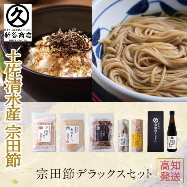 38-宗田節デラックスセット｜常温便 黒潮町缶詰製作所セット内容 ・卵かけご飯専用宗田節（10g）・厚削り（70g）・うす削り（40g）・だし醤油用宗田節（20g）・粉末だし（50g）・ 宗田節うどん（200g）・宗田節だしつゆ【3倍濃厚】...