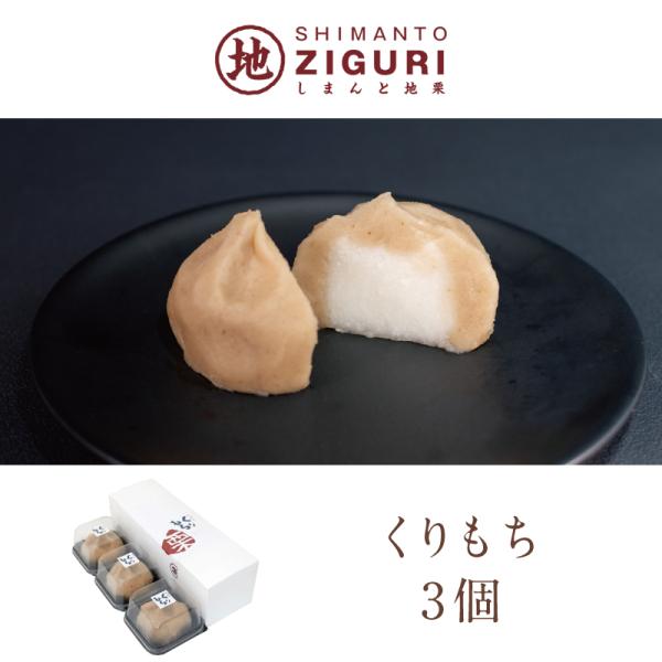 79-くりもち 3個｜冷凍便 四万十ドラマセット内容 ・くりもち 3個【賞味期限】冷凍60日【保存方法】要冷凍（-18℃以下）【原材料表記】白餡(砂糖(国内製造)、いんげん豆、水飴)、餅(もち米、(国産)、砂糖、大豆粉、(大豆を含む)、食塩...
