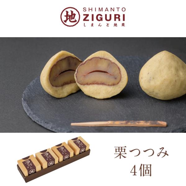 85-栗つつみ(渋皮煮)4個｜冷凍便 四万十ドラマセット内容 ・栗つつみ×4個（渋皮煮）1個あたり 55ｇ国産栗の栗ペーストで国産の渋皮煮がまるまる１個丁寧に包み込まれています。見た目も味もまさに栗！食べるのがわくわくする贅沢な和菓子。【賞...