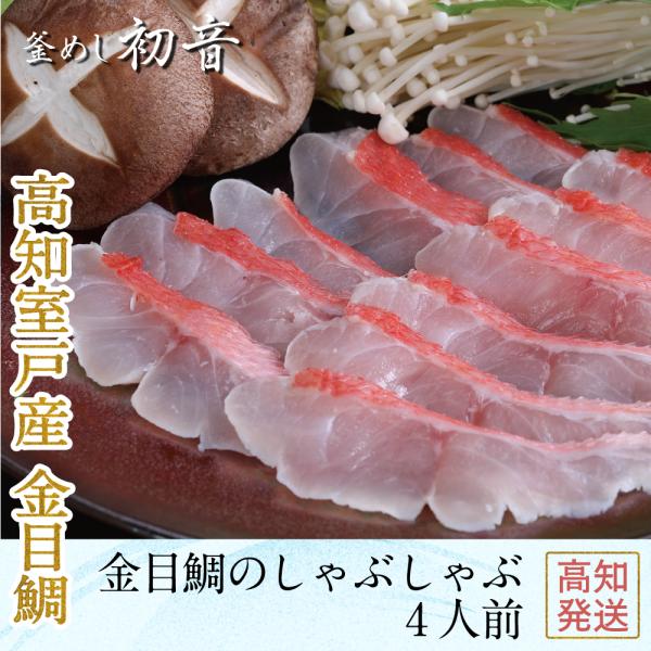 01-金目鯛のしゃぶしゃぶ 4人前 初音｜冷凍便・金目鯛のしゃぶしゃぶ(300g前後)・金目鯛のアラ(200g前後)　・チリ酢１本 140g・塩 2g×2【賞味期限】30日(解凍後は冷蔵で2日)【保存方法】冷凍【産地原材料】金目鯛(室戸産・...