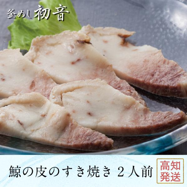 06-鯨のサエズリ2人前 初音｜冷凍便・鯨のサエズリ(舌)8〜9切れ(80g)×2・酢味噌(20g)　塩(2g)【賞味期限】30日(解凍後は冷蔵で2日)【保存方法】冷凍【産地原材料】金目鯛(室戸産・高知県産)・チリ酢(なおしち・酢・鰹節・昆...