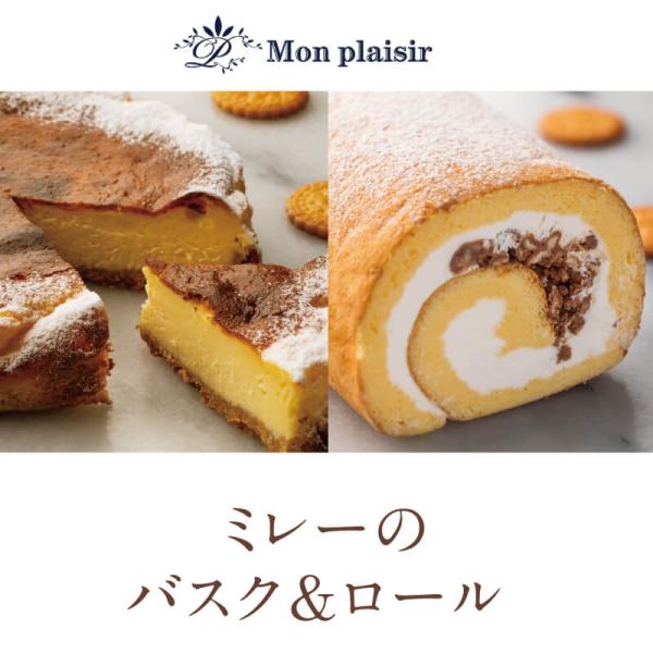 59-ミレーのバスク＆ロール｜冷凍便セット内容 ・ミレーバスクチーズケーキ 5号（直径15cm）・ミレーロール（プレーン）【賞味期限】製造日より70日（冷凍-18℃以下）Mon plaisir （モンプレジール） モンプレジールはフランス語...