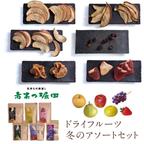 44-ドライフルーツ冬のアソートセット｜常温便 青果の堀田セット内容 ・ 新高梨（20ｇ）・ 土佐文旦（10ｇ）・ いちご（10ｇ）・ ラ・フランス（16ｇ）・りんご（16ｇ）・ 巨峰（16ｇ）【保存方法】常温青果の堀田高知の高級青果店「青...