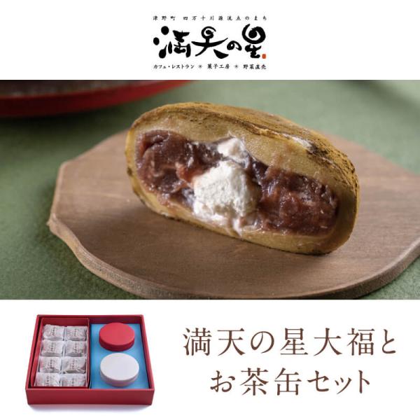 73-満天の星大福とお茶缶セット｜冷凍便 津野町 満天の星セット内容 ・満天の星大福 8個・赤缶(ほうじ茶一番茶ティーパック3g×6)・白缶(緑茶一番茶ティーパック3g×6)【保存方法】冷凍満天の星 満天の星広がる清流四万十川の源流点に位置...