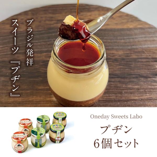 68-プヂン6個セット｜冷凍便 ワンデースイーツラボセット内容 ・キングプヂン×2・幻の神池芋pudim×2・抹茶プヂン×2【保存方法】冷凍【賞味期限】冷凍 180日ワンデースイーツラボ〜高知県の豊かな食材をスイーツに変えて〜 14年の経験...