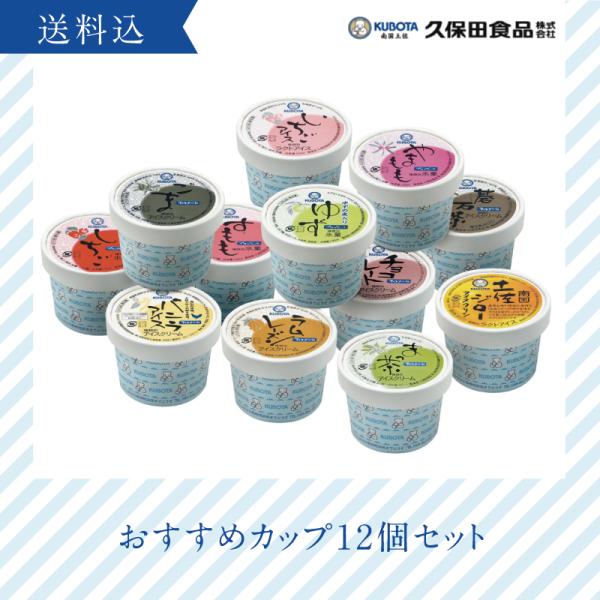 60-おすすめカップ12個セット｜冷凍便／送料込セット内容 ・アイスクリーム（各100ml）　（バニラ、抹茶、いちごアイス、ごま、ラムレーズン、チョコレート、碁石茶）・シャーベット（各100ml）（いちご、皮入り柚子、すもも、やまもも）・ ...