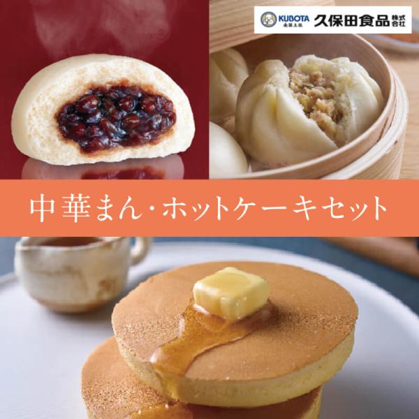 75-中華まん・ホットケーキセット｜冷凍便／送料込 KUBOTA 久保田食品セット内容 ・肉まん×4・あんまん×4・手焼きホットケーキ×4※北海道・沖縄(本島のみ)は別途送料1,320円(税込)必要　※離島へのお届けはできません【保存方法】...