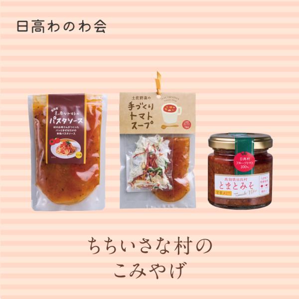 57-ちいさな村のこみやげ｜常温便セット内容 ・真っ赤なトマトのパスタソース（100g）・土佐野菜の手づくりトマトスープ（33g）・とまとみそ甘辛（90g）【保存方法】常温【賞味期限】製造日より180日※注意事項 直射日光を避け常温で保存。...