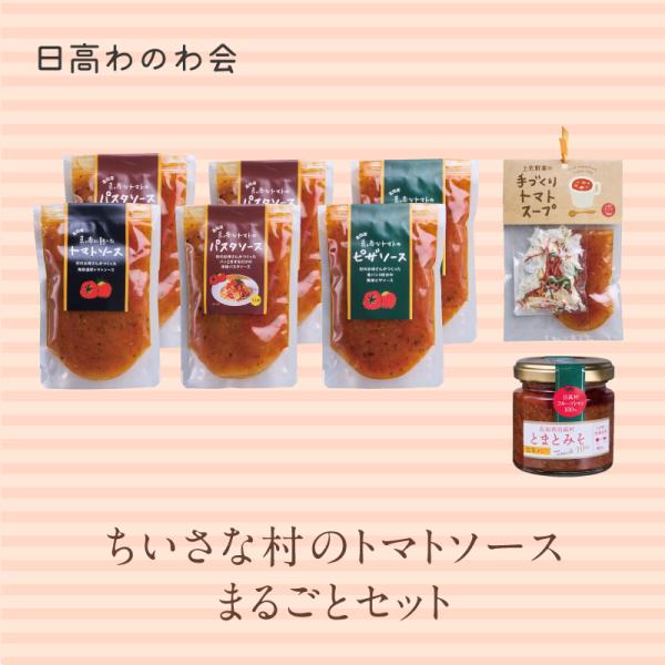 54-ちいさな村のトマトソースまるごとセット｜常温便セット内容 ・ 真っ赤に熟したトマトソース（100g）×2・ 真っ赤なトマトのパスタソース（100g）×２・ 真っ赤なトマトのピザソース（100g）×2・ 土佐野菜の手づくりトマトスープ（...
