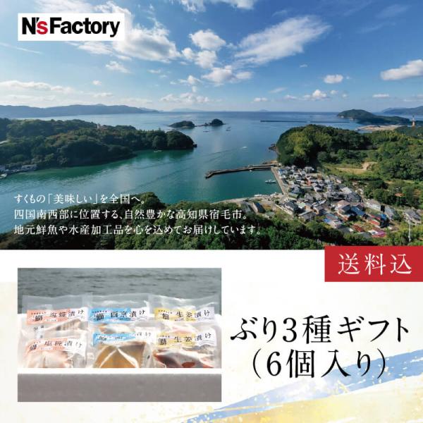 28-ぶり3種ギフト(6個入) 高知県宿毛産｜冷凍便／送料込セット内容 ・ぶり漬け焼き（西京漬け）×2・ぶり漬け焼き（生姜漬け）×2・ぶり漬け焼き（塩こうじ漬け）×2【保存方法】冷凍N’ｓファクトリーすくもの「美味しい」を全国へ。四国南西部...