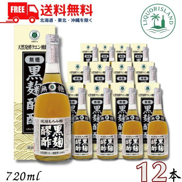 【商品説明】沖縄特産の名酒泡盛を造る過程で、蒸留した後の「醪（もろみ）」を用いて製造されるのがクエン酸飲料「黒麹醪酢」です。「天然発酵」のクエン酸を主に14種類の有機酸、ミネラルなど健康維持や美容に有用といわれている成分が豊富に含まれていま...