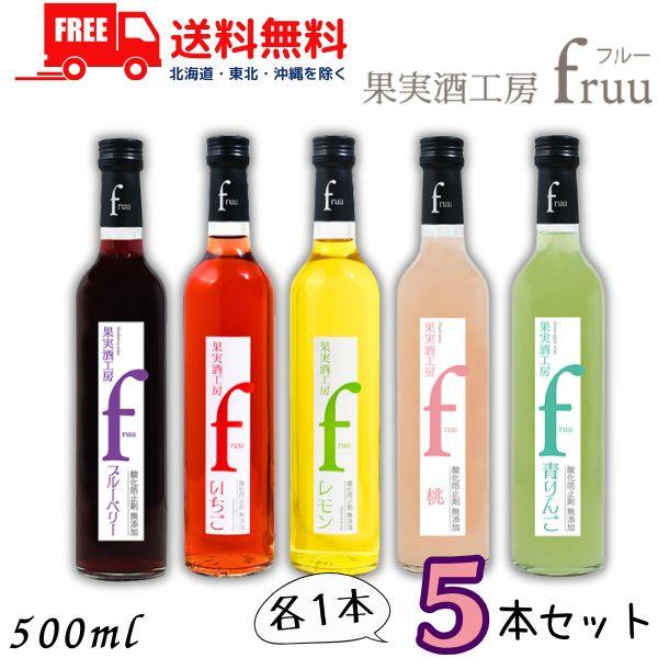 果実酒工房fruu 各種5本セット【商品説明】5つの個性豊かなフルーツワイン「fruu」それぞれの果実の持ち味を最大限に活かし、本格的な味わいに仕上げています。桃は、山梨県産の芳醇な桃の果汁を贅沢に使用。とろけるような甘さと心地よい酸味が織...