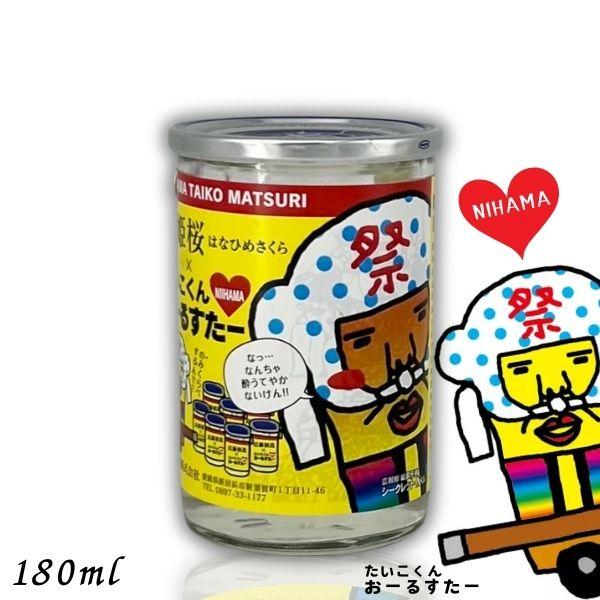 【商品説明】JR時刻表で紹介されました！<br>デザインは新居浜の曽根デザインスタジオさんによる版画をもとに作成された太鼓台をプリント 太鼓の房が揺れ踊り、活気のある太鼓台の動きが表現されています。お酒はやや辛口です。やわらかな...