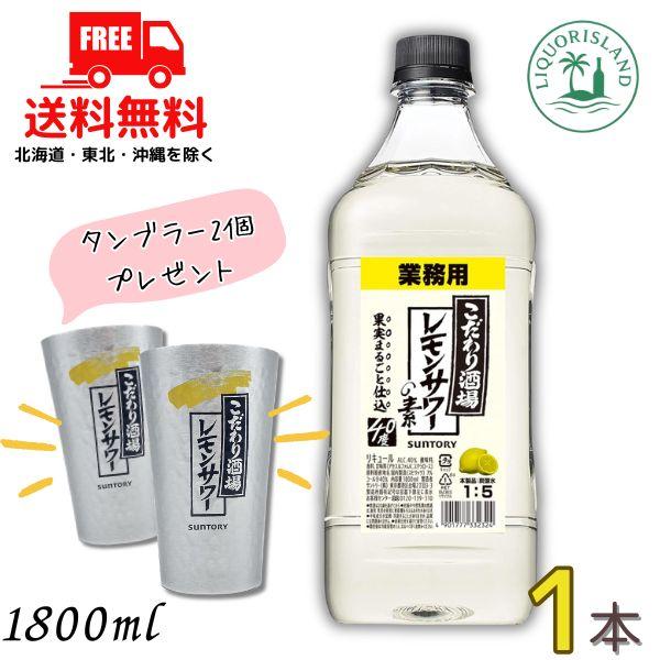 今なら「タンブラー2個」をプレゼント。（1回のご注文につきプレゼントは1つになります）【商品説明】こだわり酒場のレモンサワーの素は氷をたっぷりいれたグラスに注ぎ炭酸水をお好みで注ぐだけで美味しいレモンサワーが楽しめます。★★★★　送料に関し...