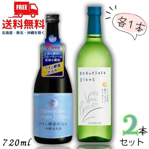 ハクツルブランと桃川ワイン酵母仕込み 吟醸純米酒 720ml 各1本の2本セット【商品説明】■白鶴ブラン白ワインのような軽やかな飲み心地の純米酒ワイン用酵母と日本酒用酵母を掛け合わせた（交配した）ハイブリッド酵母により、通常の日本酒にはない...