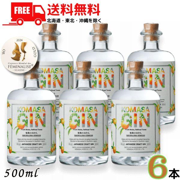 【商品説明】コマサジンの蒸留所のある鹿児島県で、冬の風物詩として親しまれている「桜島小みかん」をメインのボタニカルとしたジンです。桜島小みかんは、その名の通り、鹿児島の生活に密着した活火山「桜島」で育つ小さなみかん。直径４cmほどの小さな果...