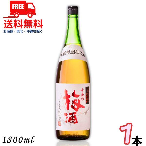 【商品説明】国内では希な本格焼酎仕込み梅酒です。 香料・着色料等の添加物を一切使わず、 王隠堂農園の新鮮な青梅と蜂蜜をたっぷり使った 昔ながらの家庭風手作り梅酒。 鹿児島では本格焼酎で仕込むのが一般的で、 梅焼酎と称します。小正の梅酒は、梅...