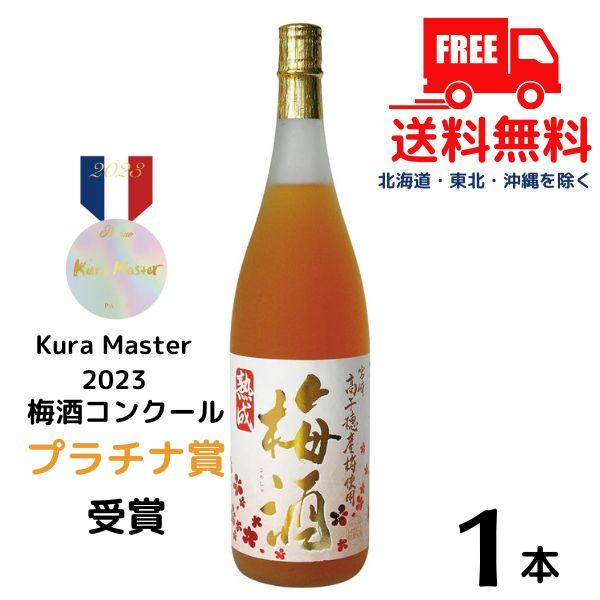 フランスで開催されましたコンクールKura Masterで2023年初めて梅酒のコンクールが開催されました。「熟成高千穂梅酒」がプラチナ賞を受賞しました。出品数102点（プラチナ賞11点）【商品説明】契約農家で栽培された高千穂産梅を本格むぎ...