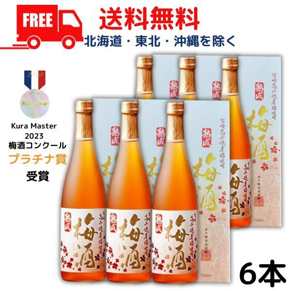 こちらの商品は箱付きになります。フランスで開催されましたコンクールKura Masterで2023年初めて梅酒のコンクールが開催されました。「熟成高千穂梅酒」がプラチナ賞を受賞しました。出品数102点（プラチナ賞11点）【商品説明】契約農家...