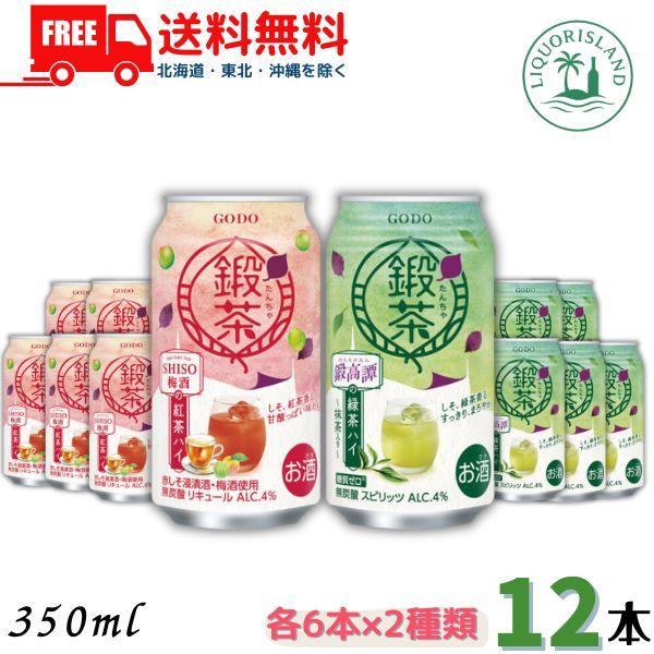 鍛茶 鍛高譚の緑茶ハイと鍛高譚 TAN TAKA TAN SHISO梅酒の紅茶ハイ 350ml缶 各6本の12本飲み比べセットです。【商品説明】■鍛高譚の緑茶ハイしそ焼酎「鍛高譚」の赤シソの爽やかな香りと、緑茶のまろやかさが絶妙にマッチした...