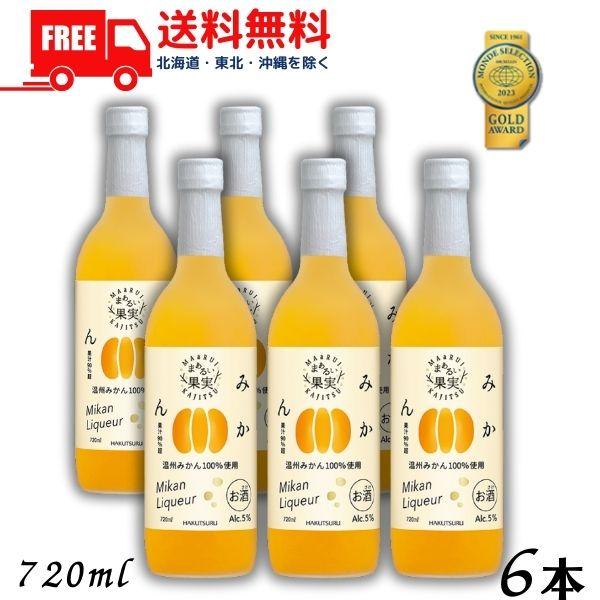 【商品説明】厳選された素材のおいしさが楽しめるこだわりのリキュール温州みかん100％使用、果汁量90%超（濃縮果汁使用）のこだわりのみかんリキュールです。アルコール分5%で、爽やかなみかんの香りと、まろやかな優しい甘みのある味わい。★★★★...