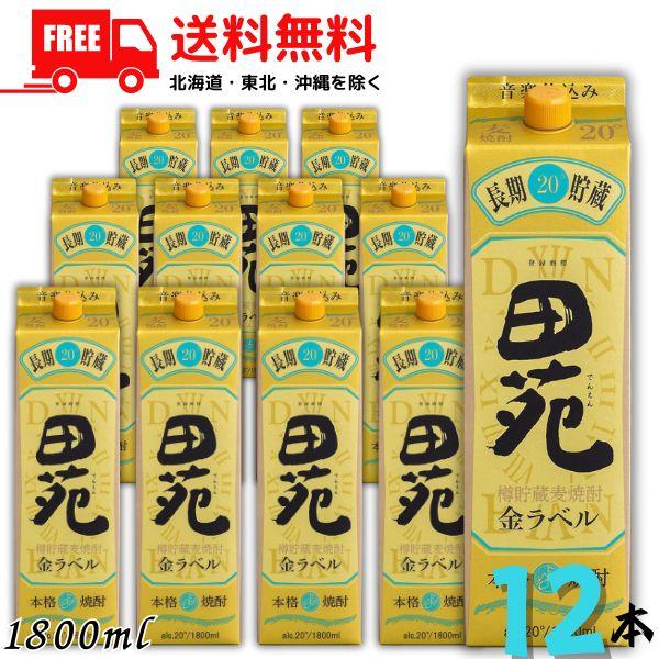 【商品説明】樽で熟成することによって生まれる豊かな味わい、まろやかな口あたり。3年以上貯蔵した原酒が50％を超えて含まれる「長期貯蔵酒」の中でも、「田苑 金ラベル」は全量に樽貯蔵した原酒だけを使用。より芳醇な味と香りに仕上げています。ロング...