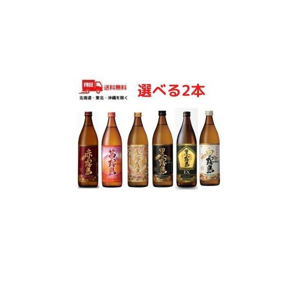 【商品説明】霧島酒造の芋25度900ml各種からお好みの品を買い物かごで、2本お選びください。（赤霧島・茜霧島・虎斑霧島・黒霧島・黒霧島EX・白霧島）25度 900ml から2本選べるセットです。・赤霧島：みやびな気高い香りとするっと澄んだ...