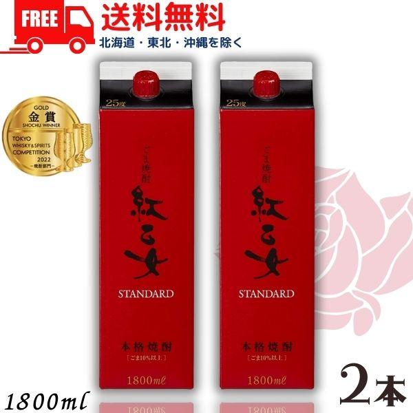 【商品説明】ほのかな『ごま』の香りと、やわらかな旨みの組み合わせ。ごま焼酎『紅乙女』のスタンダード品は、水割りですっきりとした口当たりに。★★★★　送料に関しまして　★★★★※「送料無料」です。【東北・北海道・沖縄・離島は送料無料の対象外に...