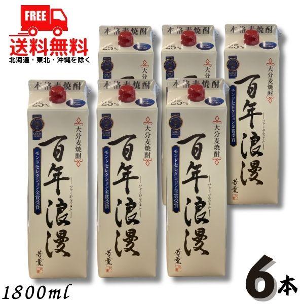 【商品説明】百年飲み続けても飲み飽きない焼酎を目指したクセのないスッキリとした飲み易い麦焼酎です。■本格麦焼酎■アルコール25度■原材料　麦・麦麹★★★★　送料に関しまして　★★★★※「送料無料」です。【東北・北海道・沖縄・離島は送料無料の...