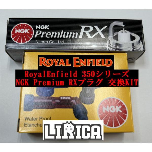 LIRICA オリジナル　Royal Enfield 350シリーズ用、イリジウムプラグのワンランク上のNGK Premium RXプラグ交換KITがリリースされました。