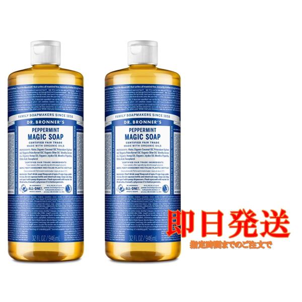 商品名　ドクターブロナー マジックソープ　ペパーミント内容量　946ml×2セット・1本でクレンジング、顔もボディも洗えるオールインワンソープ・天然由来成分100％・無農薬有機栽培で育てられたオーガニック植物原材料のみを使用。・石油系界面活...