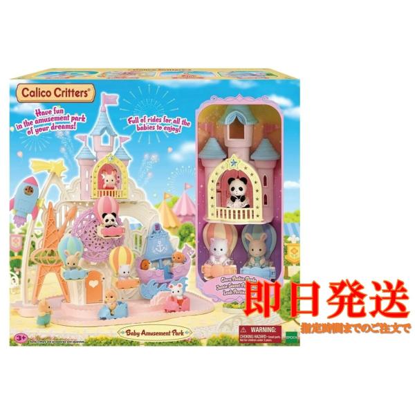 商品名　シルバニアファミリー カリコクリッターズ　お城のゆめいろゆうえんち観覧車、バイキング、ゴーカート、ロケットの乗り物つき・赤ちゃん人形つき・パンダの赤ちゃん（おすわり）、みるくウサギの赤ちゃん（おすわり）、ペルシャネコの赤ちゃん（おす...