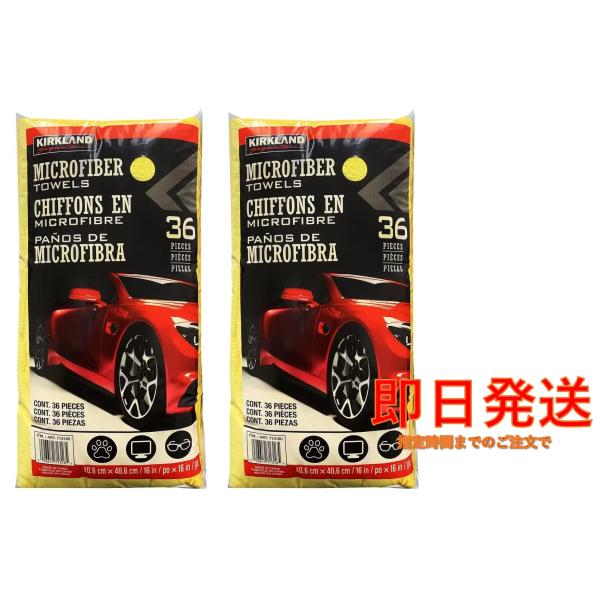 商品名　KIRKLAND マイクロファイバータオル内容量　36枚×２セット・車の細部をきれいに・様々な用途のお掃除に・傷をつけず、拭き筋を残しません厚織りでより高い吸収性を提供します。ほこりをしっかりと取り、高い光沢と艶を出すことに優れてい...