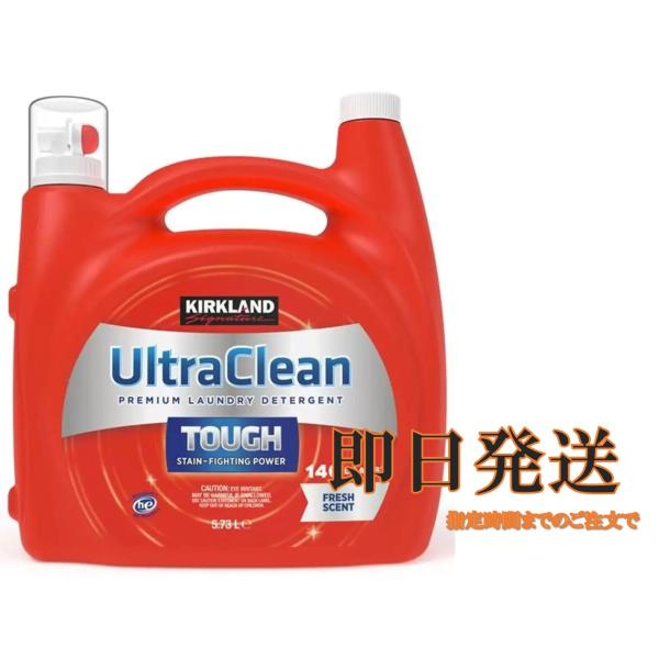 商品名　カークランド ウルトラリキッド  液体洗濯洗剤内容量　 5.73L・カークランドシグネチャーウルトラクリーンリキッドランドリー洗剤は、布地に深く入り込み、臭いを消し、頑固な汚れを取り除きます。・爽やかなフレッシュな香り・標準タイプお...