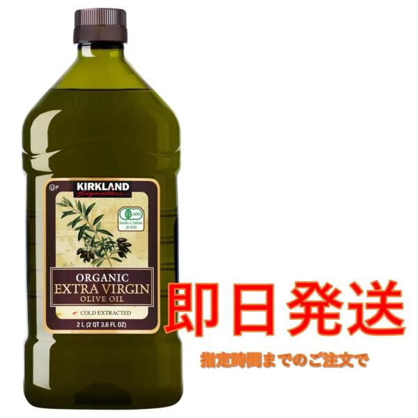 商品名　    カークランド オーガニックエクストラバージンオリーブオイル内容量　    1832g原料原産国  ポルトガル、チュニジア、スペイン、イタリア、ギリシャフレーバー  ライト〜ミディアム、少し苦みがありスパイシー・カークランドの...