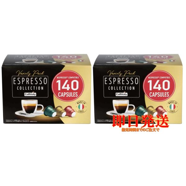 商品名：カフィタリー エスプレッソコレクション内容量：140カプセル×２セット　　内訳：SOAVE 55g×12箱（120カプセル）　　　　VIVACE 55g×8箱（80カプセル）　　　　DECISO 55g×8箱（80カプセル）原産国：...
